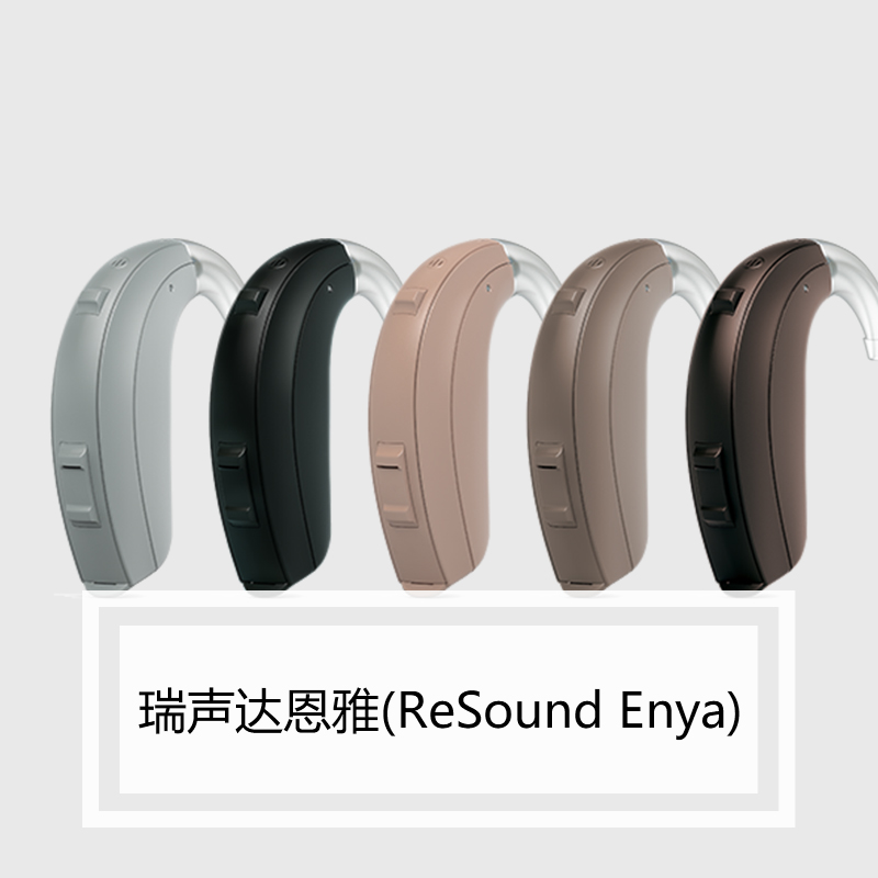 瑞声达恩雅(ReSound Enya) - 杭州汇听科技有限公司